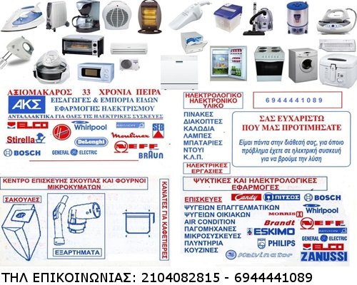 ΑΝΤΑΛΛΑΚΤΙΚΑ ΕΠΙΣΚΕΥΕΣ ΗΛΕΚΤΡΙΚΩΝ ΣΥΣΚΕΥΩΝ ΠΕΙΡΑΙΑΣ A 4ty Gr