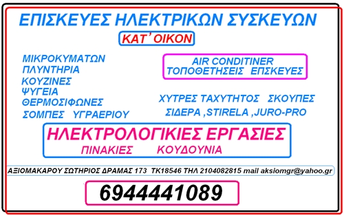 ΑΝΤΑΛΛΑΚΤΙΚΑ ΕΠΙΣΚΕΥΕΣ ΗΛΕΚΤΡΙΚΩΝ ΣΥΣΚΕΥΩΝ ΠΕΙΡΑΙΑΣ A 4ty Gr