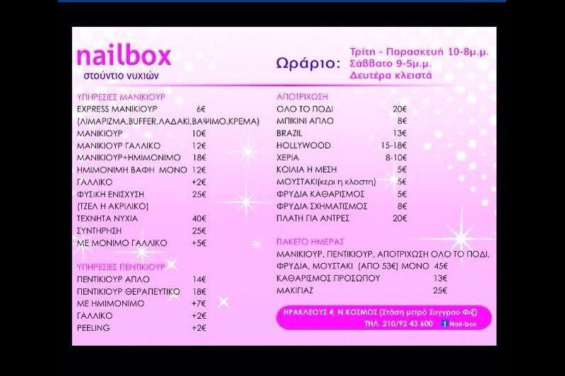 ΜΑΝΙΚΙΟΥΡ ΠΕΝΤΙΚΙΟΥΡ ΤΕΧΝΗΤΑ ΝΥΧΙΑ Nail Box ΣΤΟ 4ty Gr