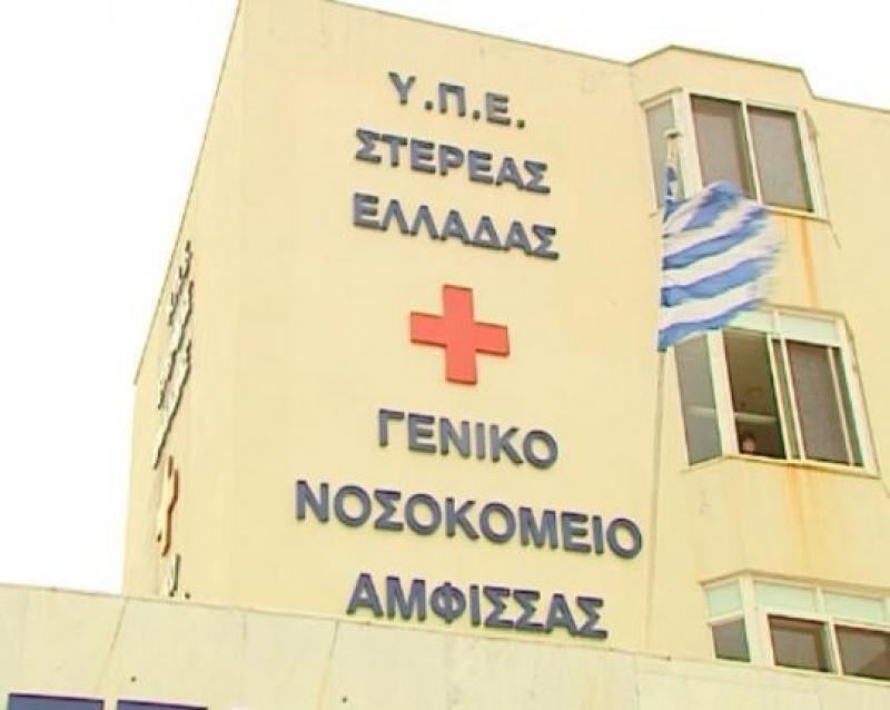 ΓΕΝΙΚΟ ΝΟΣΟΚΟΜΕΙΟ ΑΜΦΙΣΣΑΣ ΔΗΜΟΣΙΟ ΝΟΣΟΚΟΜΕΙΟ ΑΜΦΙΣΣΑ 4ty Gr