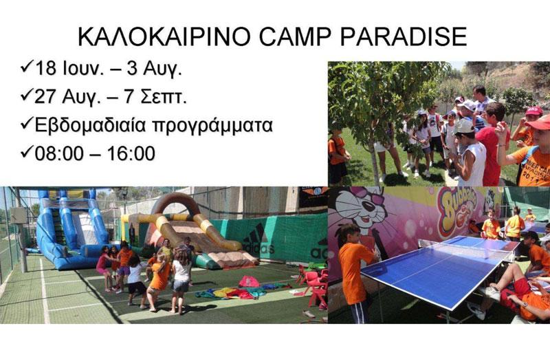 ΑΘΛΗΤΙΚΑ ΚΕΝΤΡΑ Paradise Park Summer Camp ΓΗΠΕΔΑ 4ty Gr